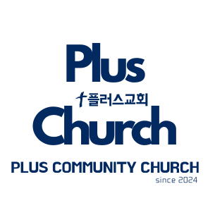 +플러스교회